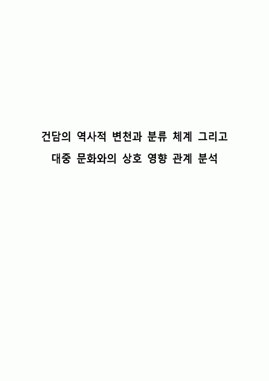 건담의 역사적 변천과 분류 체계 그리고 대중 문화와의 상호 영향 관계 분석