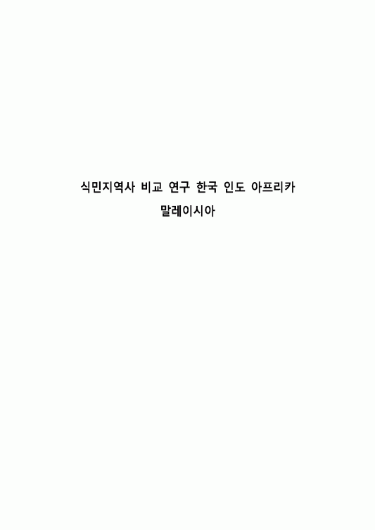 식민지역사 비교 연구 한국 인도 아프리카 말레이시아