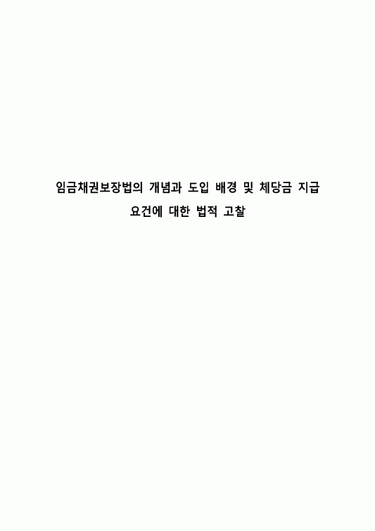 임금채권보장법의 개념과 도입 배경 및 체당금 지급 요건에 대한 법적 고찰