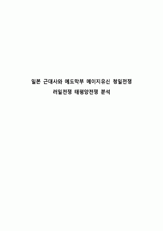 일본 근대사와 에도막부 메이지유신 청일전쟁 러일전쟁 태평양전쟁 분석