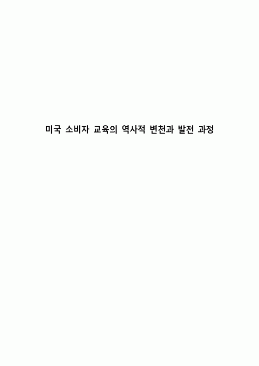 미국 소비자 교육의 역사적 변천과 발전 과정