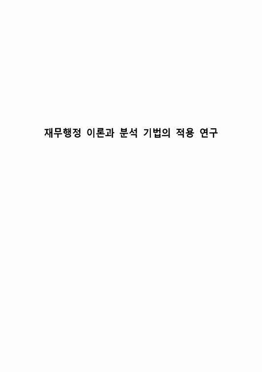 재무행정 이론과 분석 기법의 적용 연구