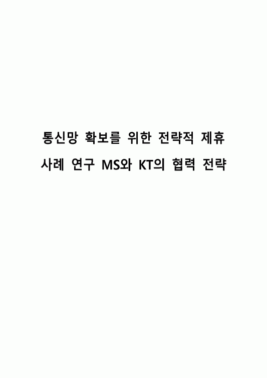 통신망 확보를 위한 전략적 제휴 사례 연구 MS와 KT의 협력 전략