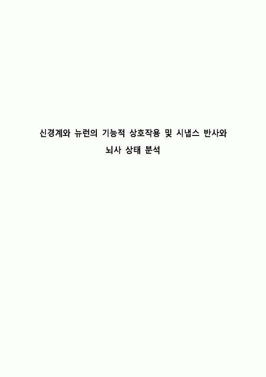 신경계와 뉴런의 기능적 상호작용 및 시냅스 반사와 뇌사 상태 분석