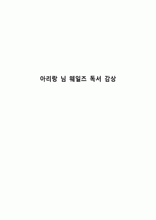 아리랑 님 웨일즈 독서 감상