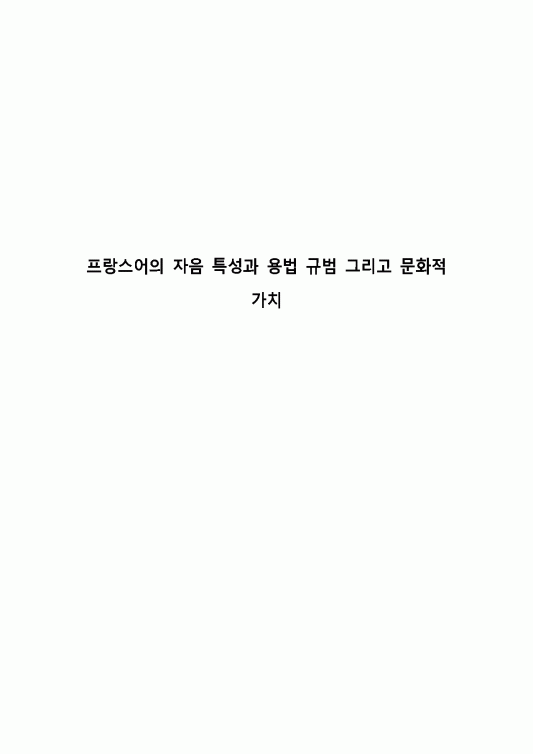프랑스어의 자음 특성과 용법 규범 그리고 문화적 가치