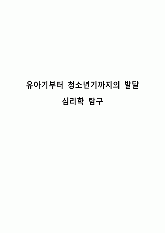 유아기부터 청소년기까지의 발달 심리학 탐구
