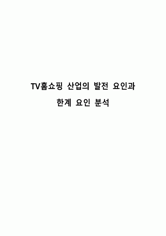 TV홈쇼핑 산업의 발전 요인과 한계 요인 분석