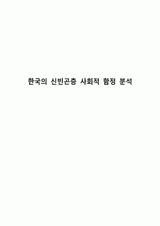 한국의 신빈곤층 사회적 함정 분석