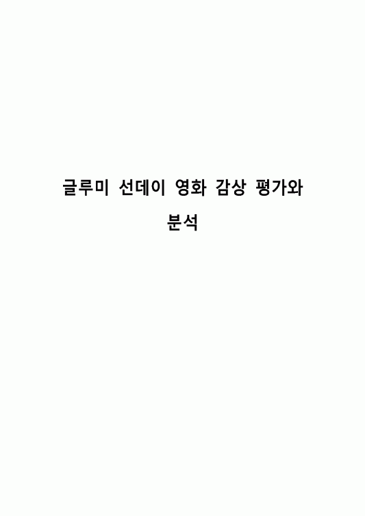 글루미 선데이 영화 감상 평가와 분석