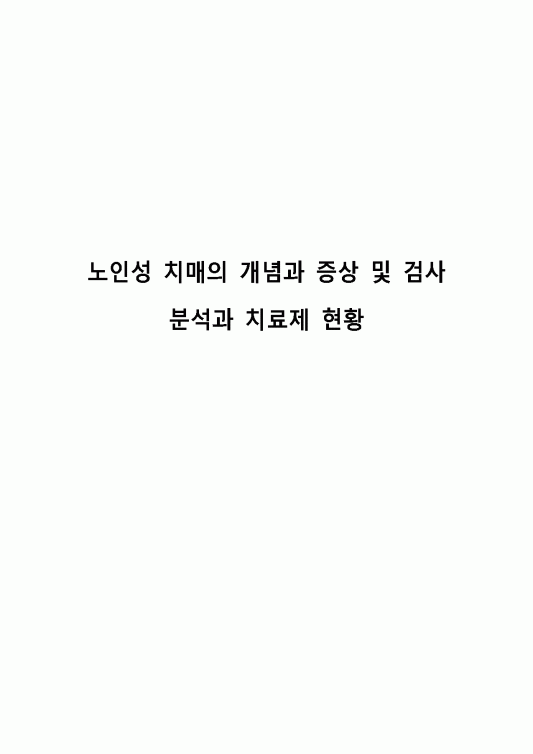 노인성 치매의 개념과 증상 및 검사 분석과 치료제 현황