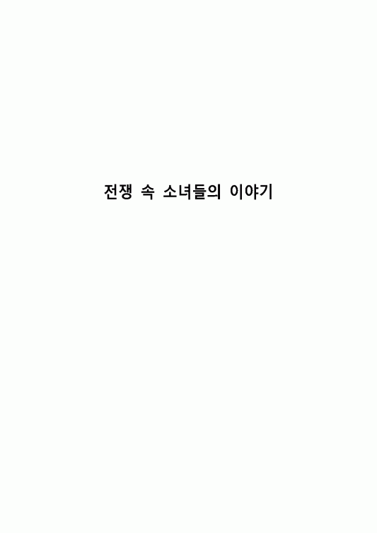 전쟁 속 소녀들의 이야기