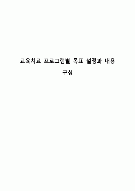교육치료 프로그램별 목표 설정과 내용 구성
