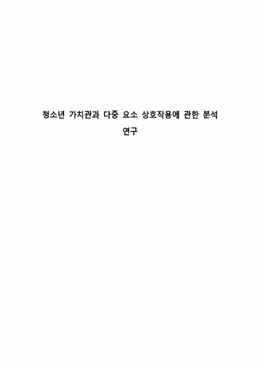 청소년 가치관과 다중 요소 상호작용에 관한 분석 연구