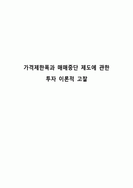 가격제한폭과 매매중단 제도에 관한 투자 이론적 고찰