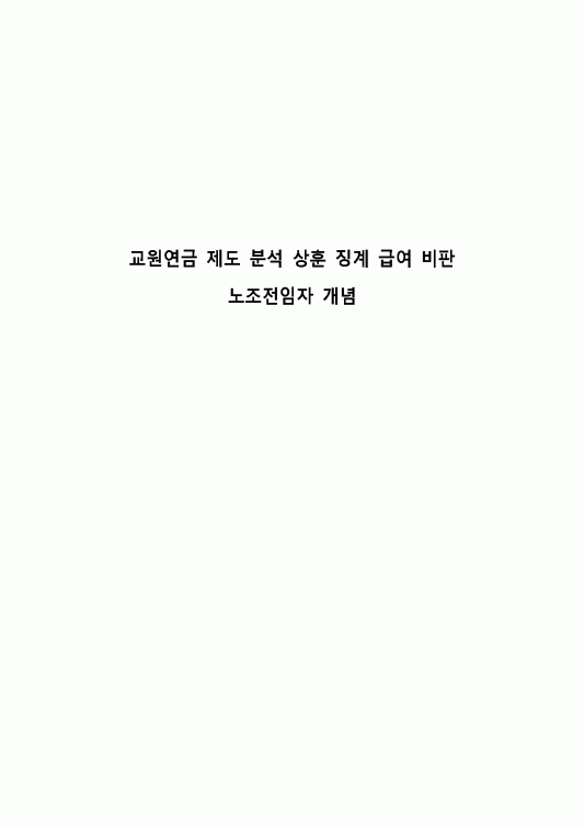 교원연금 제도 분석 상훈 징계 급여 비판 노조전임자 개념
