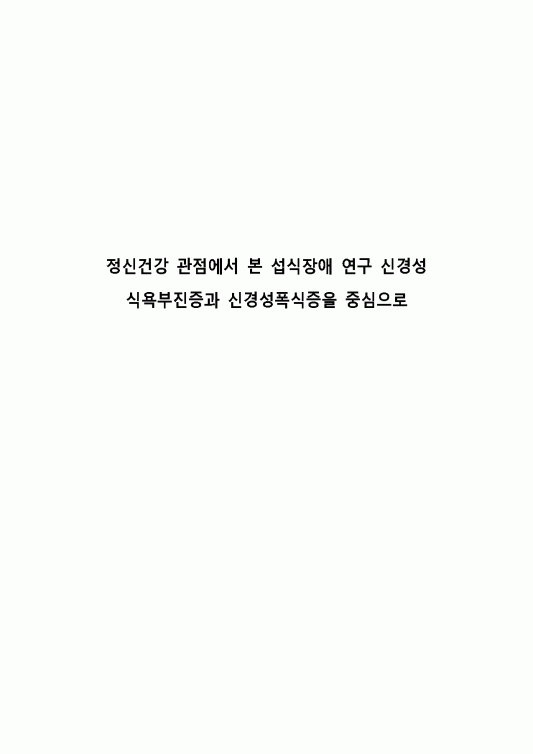 정신건강 관점에서 본 섭식장애 연구 신경성 식욕부진증과 신경성폭식증을 중심으로
