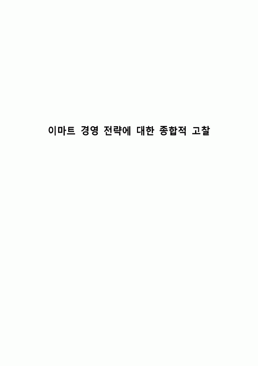 이마트 경영 전략에 대한 종합적 고찰