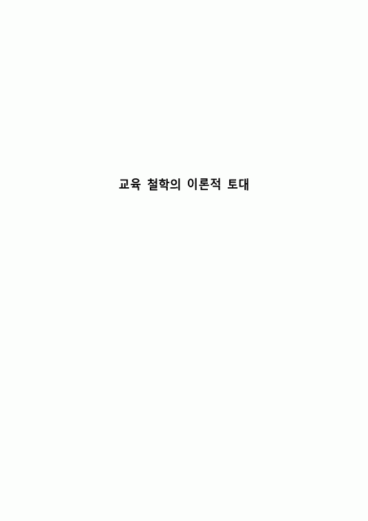 교육 철학의 이론적 토대