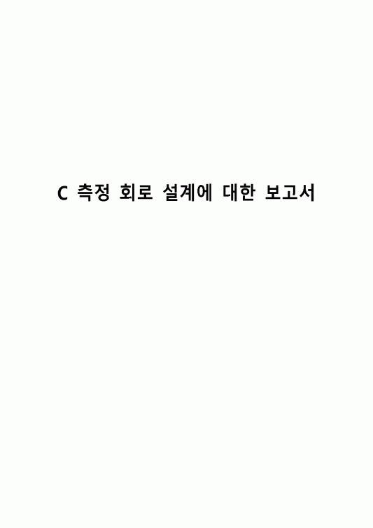 C 측정 회로 설계에 대한 보고서