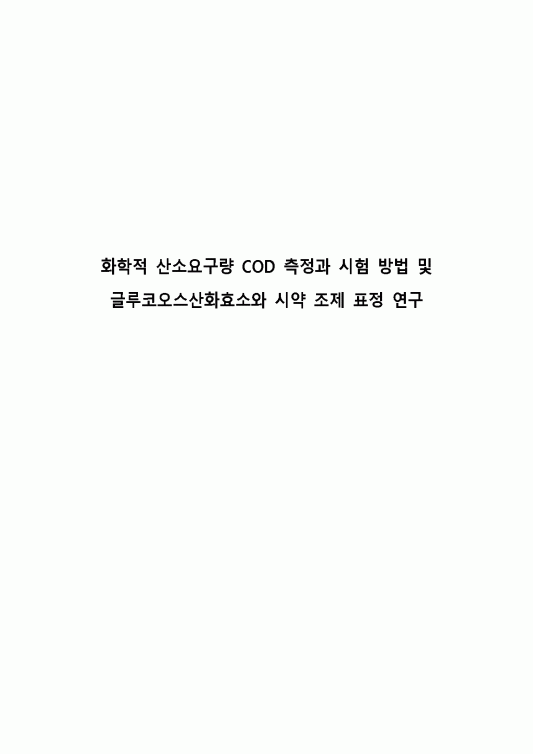 화학적 산소요구량 COD 측정과 시험 방법 및 글루코오스산화효소와 시약 조제 표정 연구