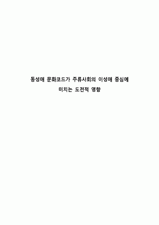 동성애 문화코드가 주류사회의 이성애 중심에 미치는 도전적 영향