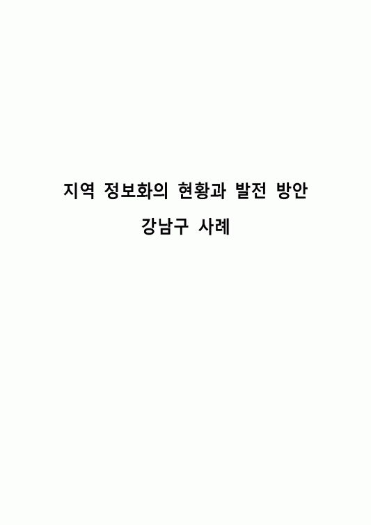 지역 정보화의 현황과 발전 방안 강남구 사례