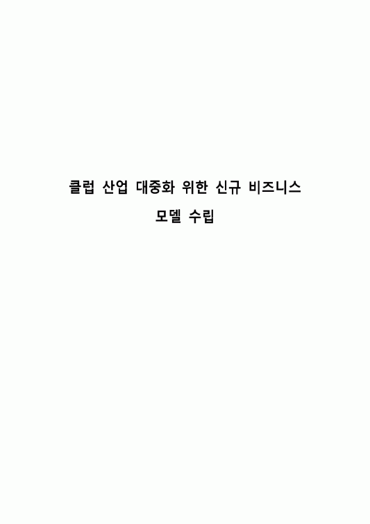 클럽 산업 대중화 위한 신규 비즈니스 모델 수립
