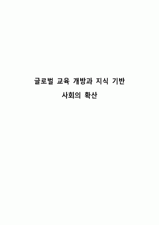 글로벌 교육 개방과 지식 기반 사회의 확산