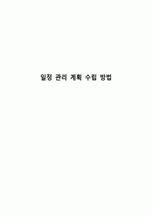 일정 관리 계획 수립 방법