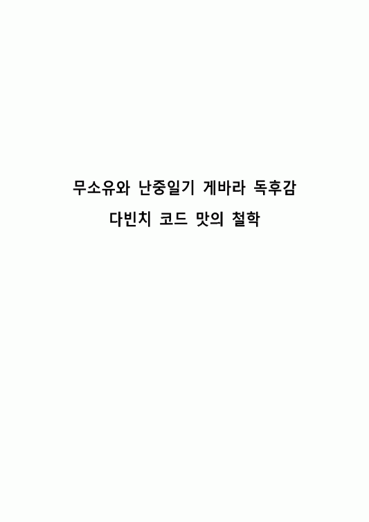 무소유와 난중일기 게바라 독후감 다빈치 코드 맛의 철학