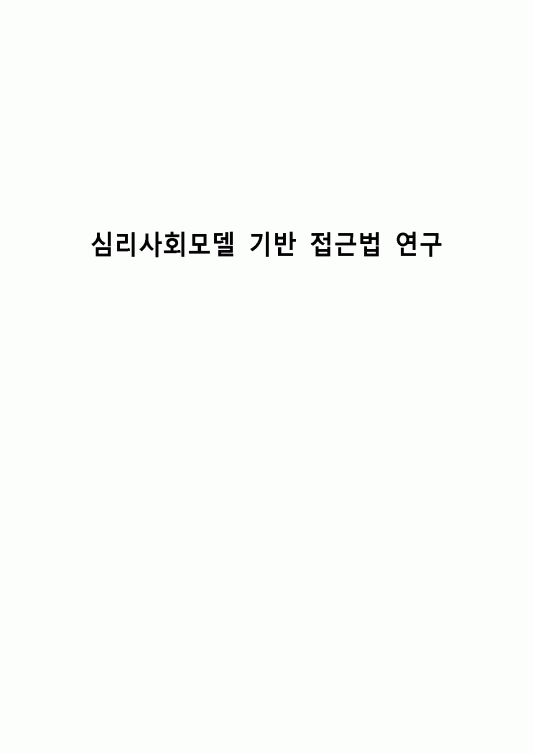 심리사회모델 기반 접근법 연구
