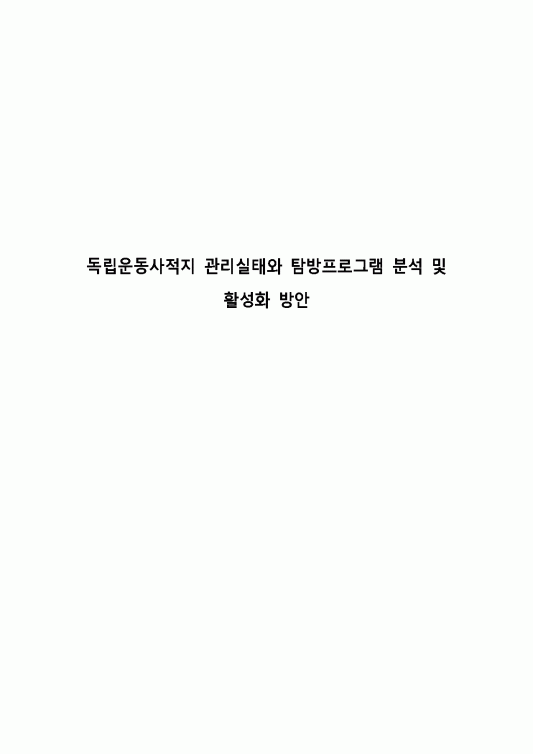 독립운동사적지 관리실태와 탐방프로그램 분석 및 활성화 방안