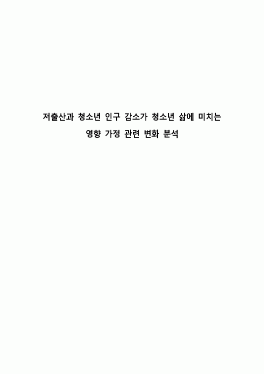 저출산과 청소년 인구 감소가 청소년 삶에 미치는 영향 가정 관련 변화 분석