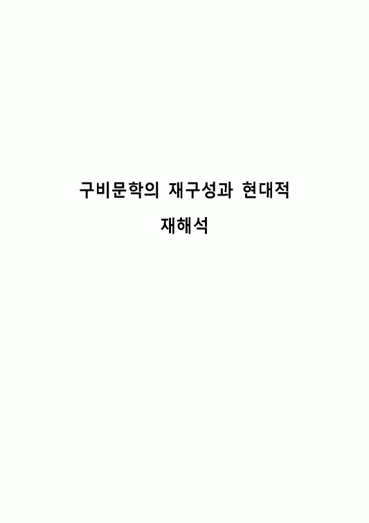 구비문학의 재구성과 현대적 재해석