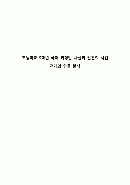 초등학교 5학년 국어 과정안 사실과 발견의 사건 전개와 인물 분석