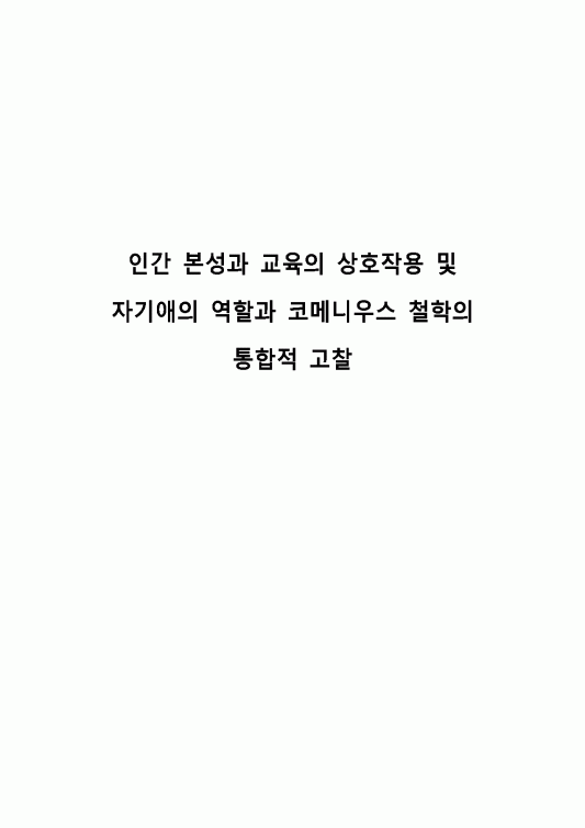 인간 본성과 교육의 상호작용 및 자기애의 역할과 코메니우스 철학의 통합적 고찰
