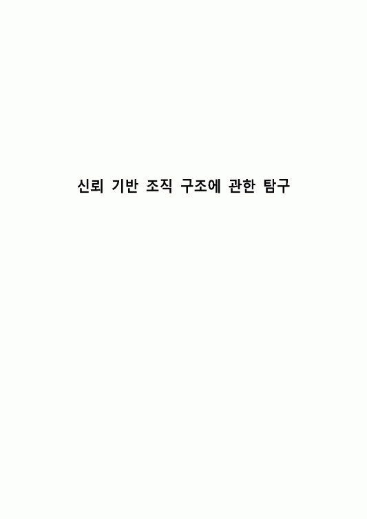신뢰 기반 조직 구조에 관한 탐구