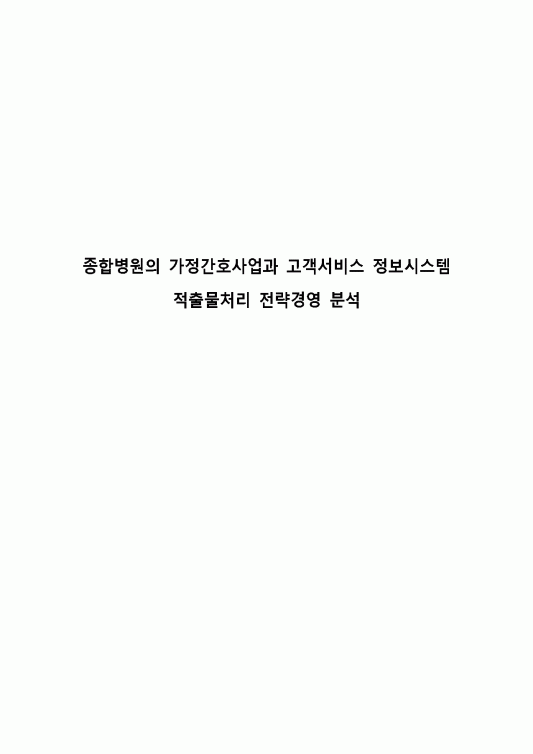 종합병원의 가정간호사업과 고객서비스 정보시스템 적출물처리 전략경영 분석