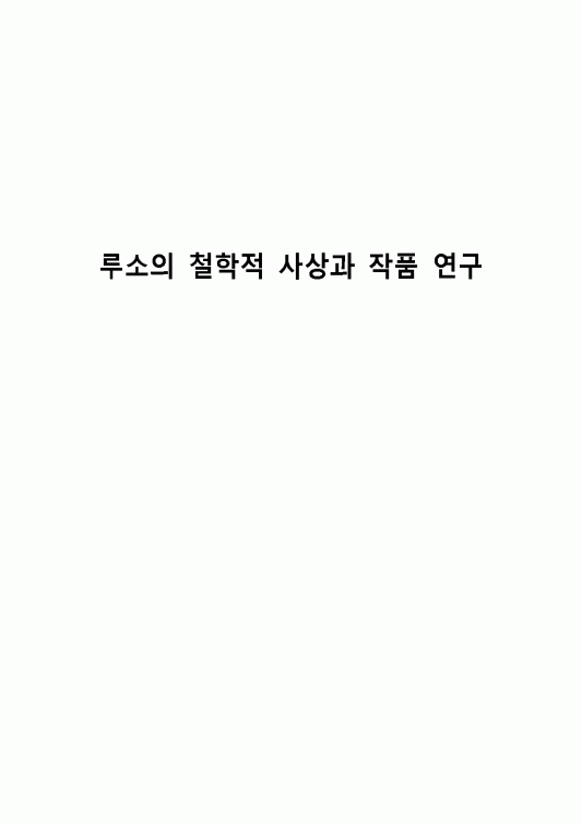 루소의 철학적 사상과 작품 연구