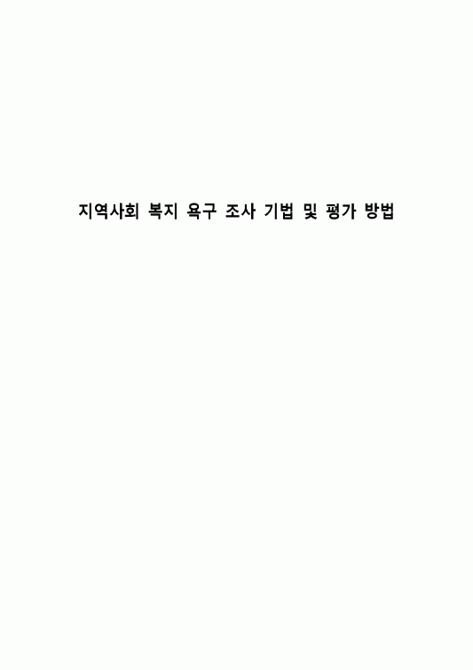 지역사회 복지 욕구 조사 기법 및 평가 방법