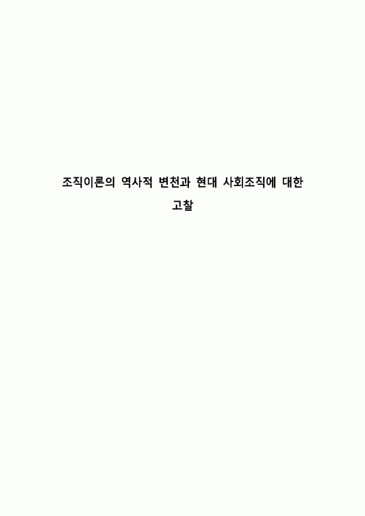 조직이론의 역사적 변천과 현대 사회조직에 대한 고찰