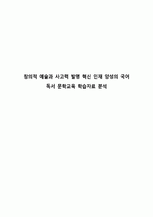 창의적 예술과 사고력 발명 혁신 인재 양성의 국어 독서 문학교육 학습자료 분석