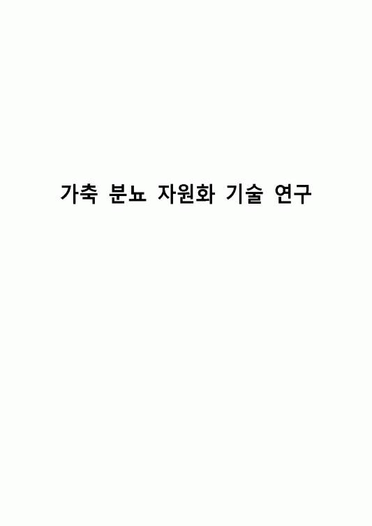 가축 분뇨 자원화 기술 연구