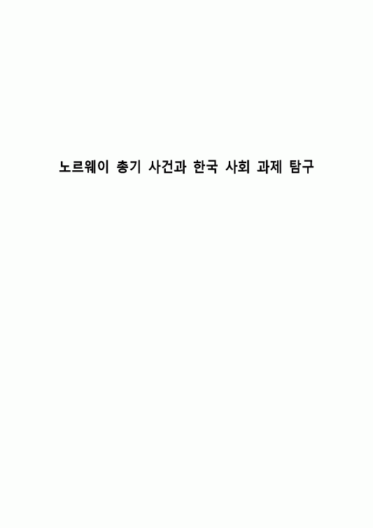 노르웨이 총기 사건과 한국 사회 과제 탐구