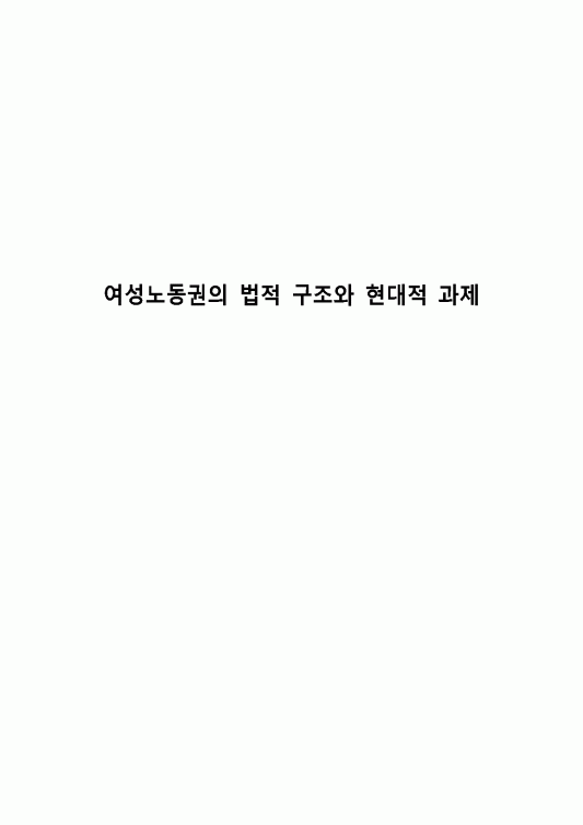 여성노동권의 법적 구조와 현대적 과제