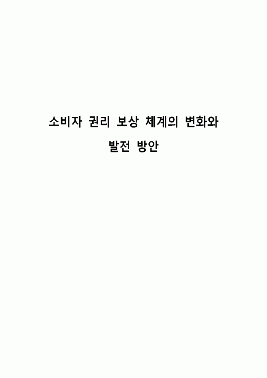 소비자 권리 보상 체계의 변화와 발전 방안
