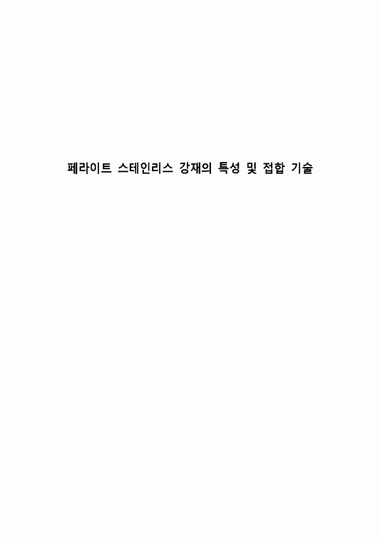 페라이트 스테인리스 강재의 특성 및 접합 기술
