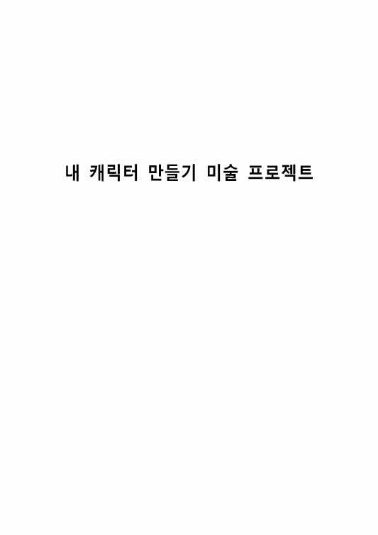 내 캐릭터 만들기 미술 프로젝트