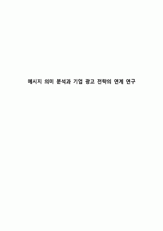 메시지 의미 분석과 기업 광고 전략의 연계 연구